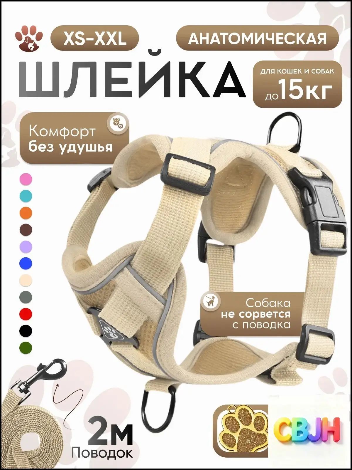 Шлейка для собак мелких пород анатомическая, с поводком 2 метра Savipets, размер M, цвет бежевый