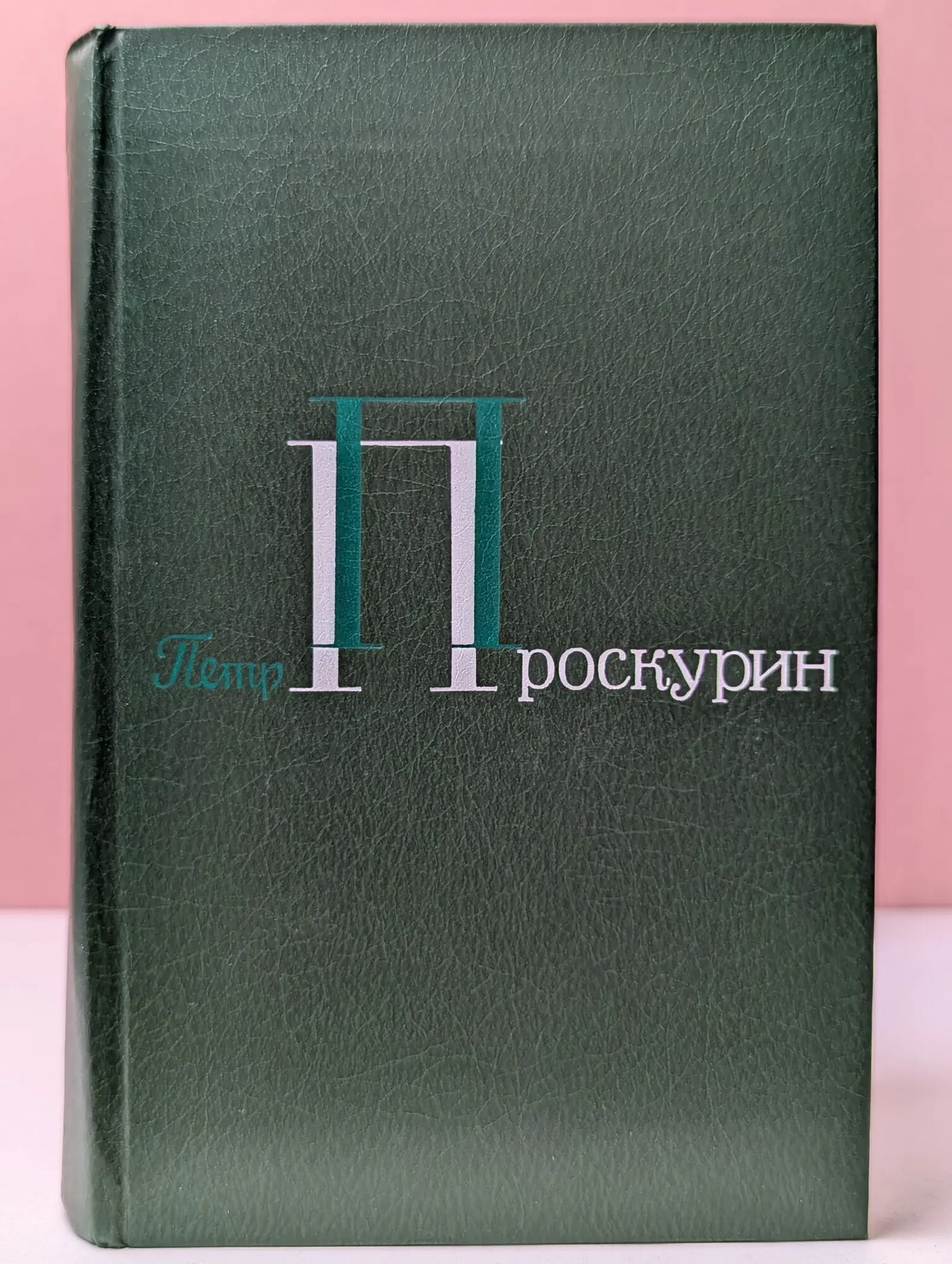 Петр Проскурин. Собрание сочинений в 5 томах. Том 2 Проскурин Петр Лукич 1981