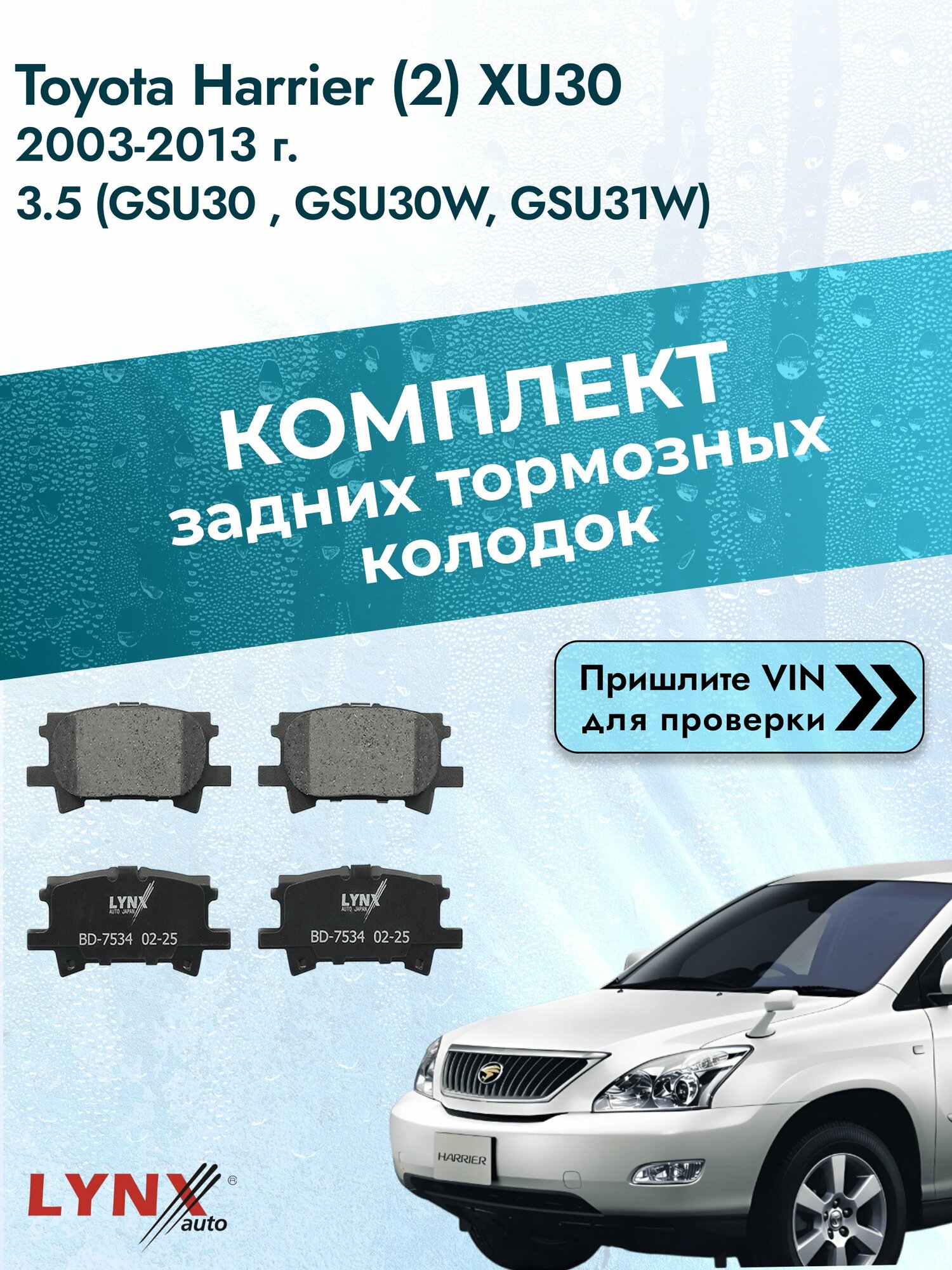 Комплект задних колодок для Toyota Harrier (2) XU30 / 2003-2013 / 3.5 (GSU30_) (2GR-FE) Тойота Харриер ВD-7534