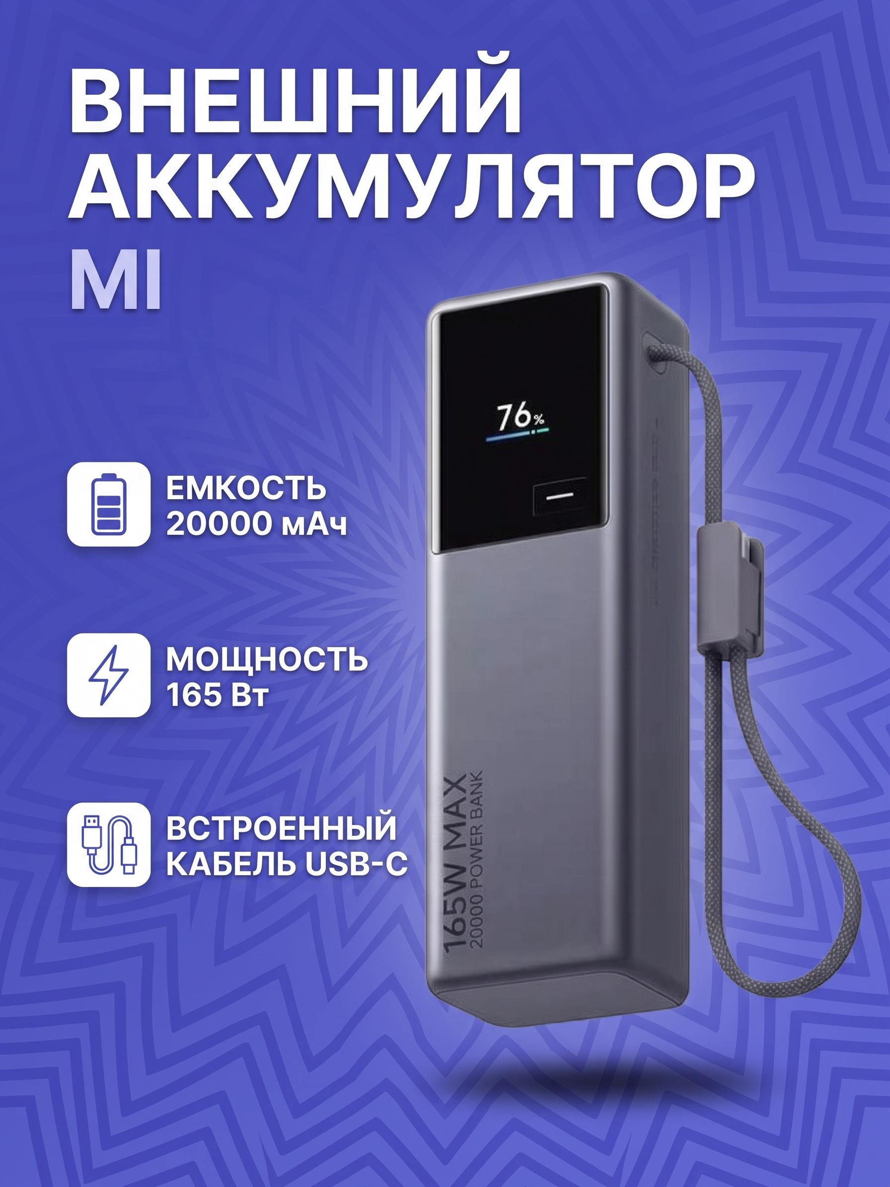 Внешний аккумулятор Xiaomi Mi Power Bank 165W CN, 20000mAh, USB-C, черный
