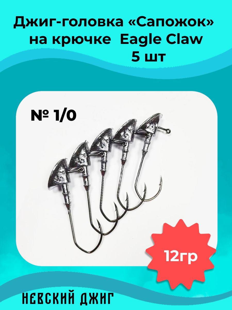 Джиг-головки для рыбалки Сапожок Eagle Claw Корея (Крючок №1/0) 12 гр Орлиный коготь (рыболовный набор 5шт)