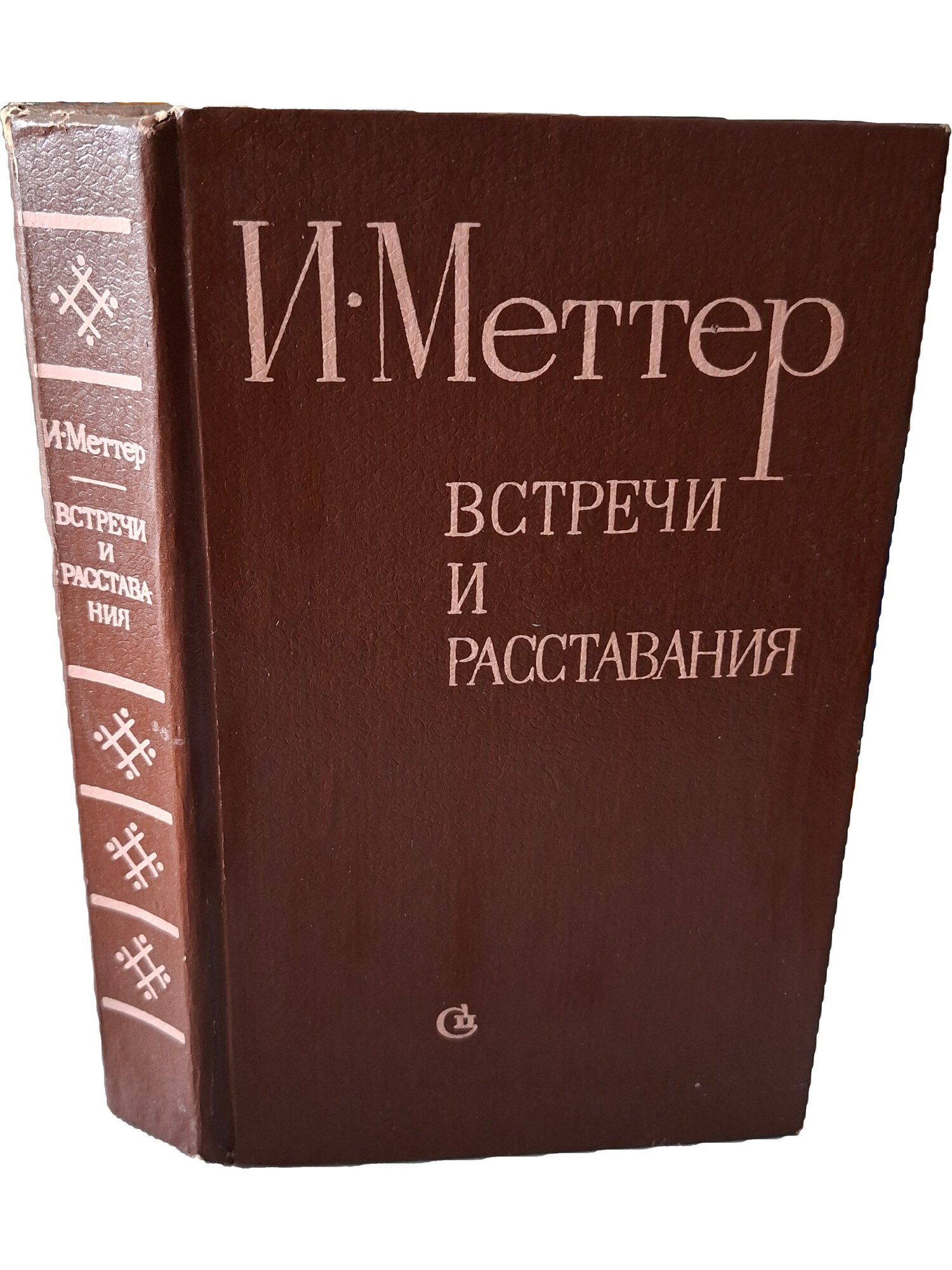 Встречи и расставания. Меттер Израиль Моисеевич. Советский писатель. 1984. Твердый переплет. 560 стр