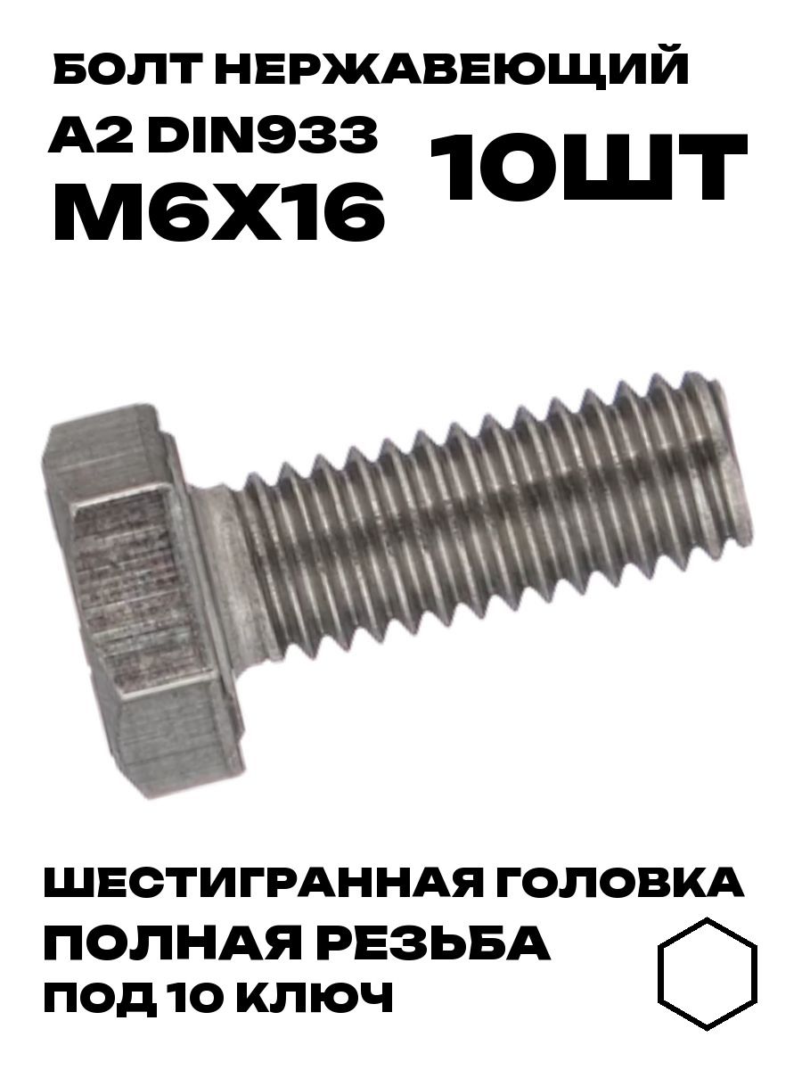 Болт Нержавеющий DIN 933 М6х16 A2, 10шт