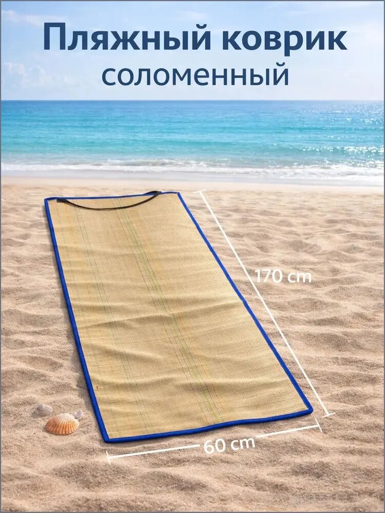 Коврик пляжный Соломенный 60х170