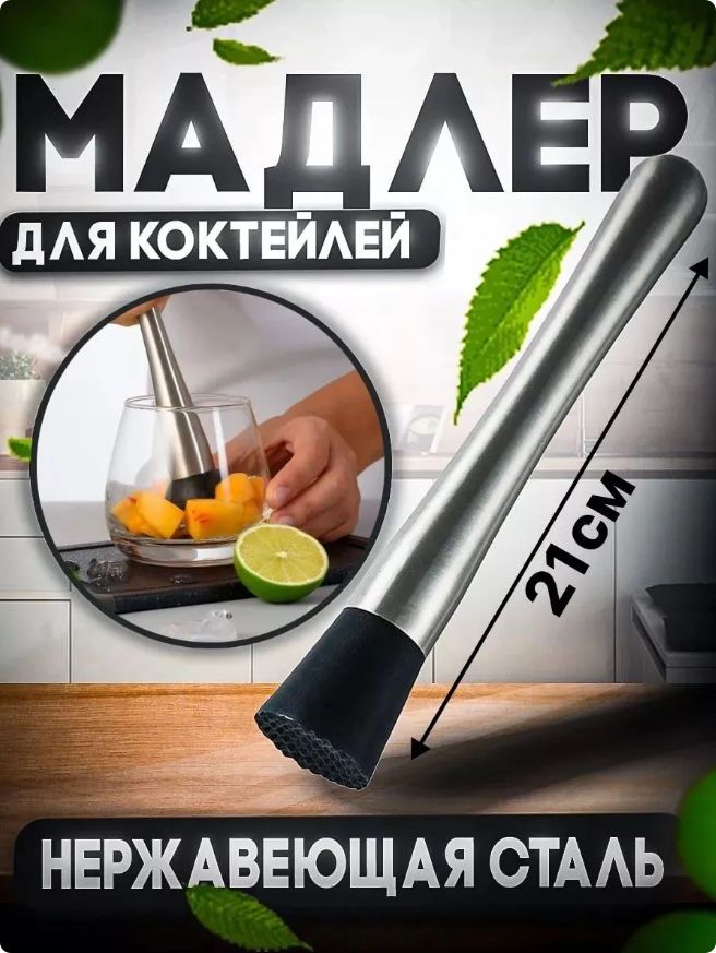 Мадлер для коктейлей, пресс для цитрусовых
