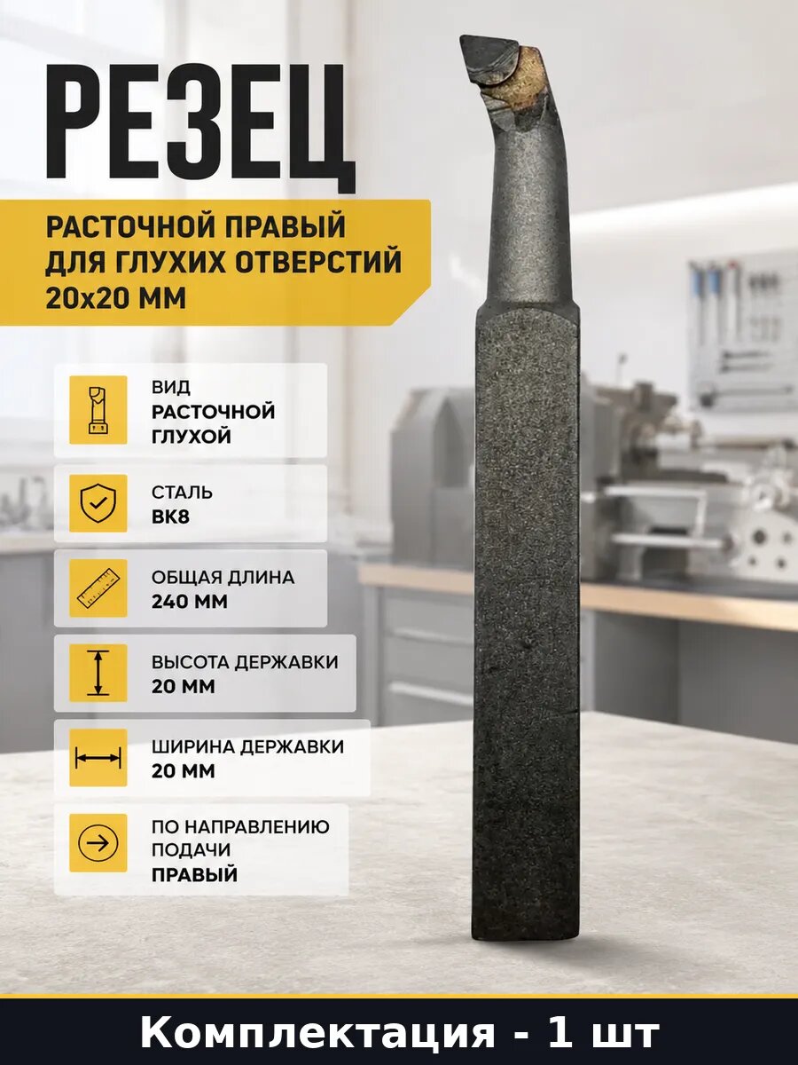 Резец расточной правый для глухих отверстий 20х20 мм
