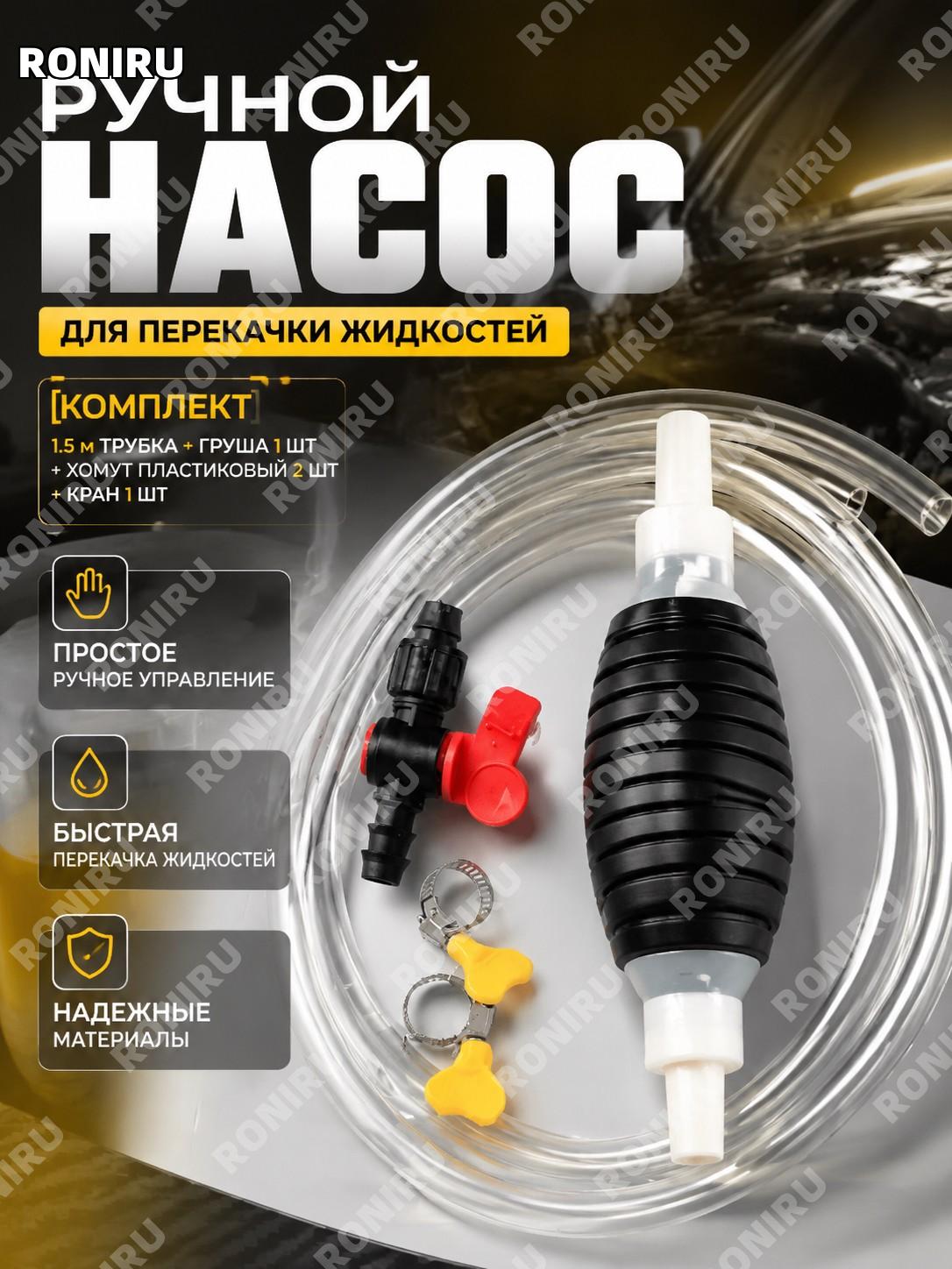 Ручной насос для откачки масла с трубкой 1,5 м, грушей, 2 хомутами и переключателем, комплект для авто и гаража