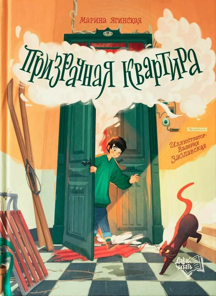 Призрачная квартира
