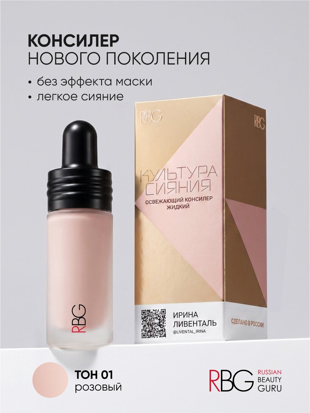 Жидкий освежающий консилер для лица и глаз, легкий корректор RBG "Культура Сияния" Розовый