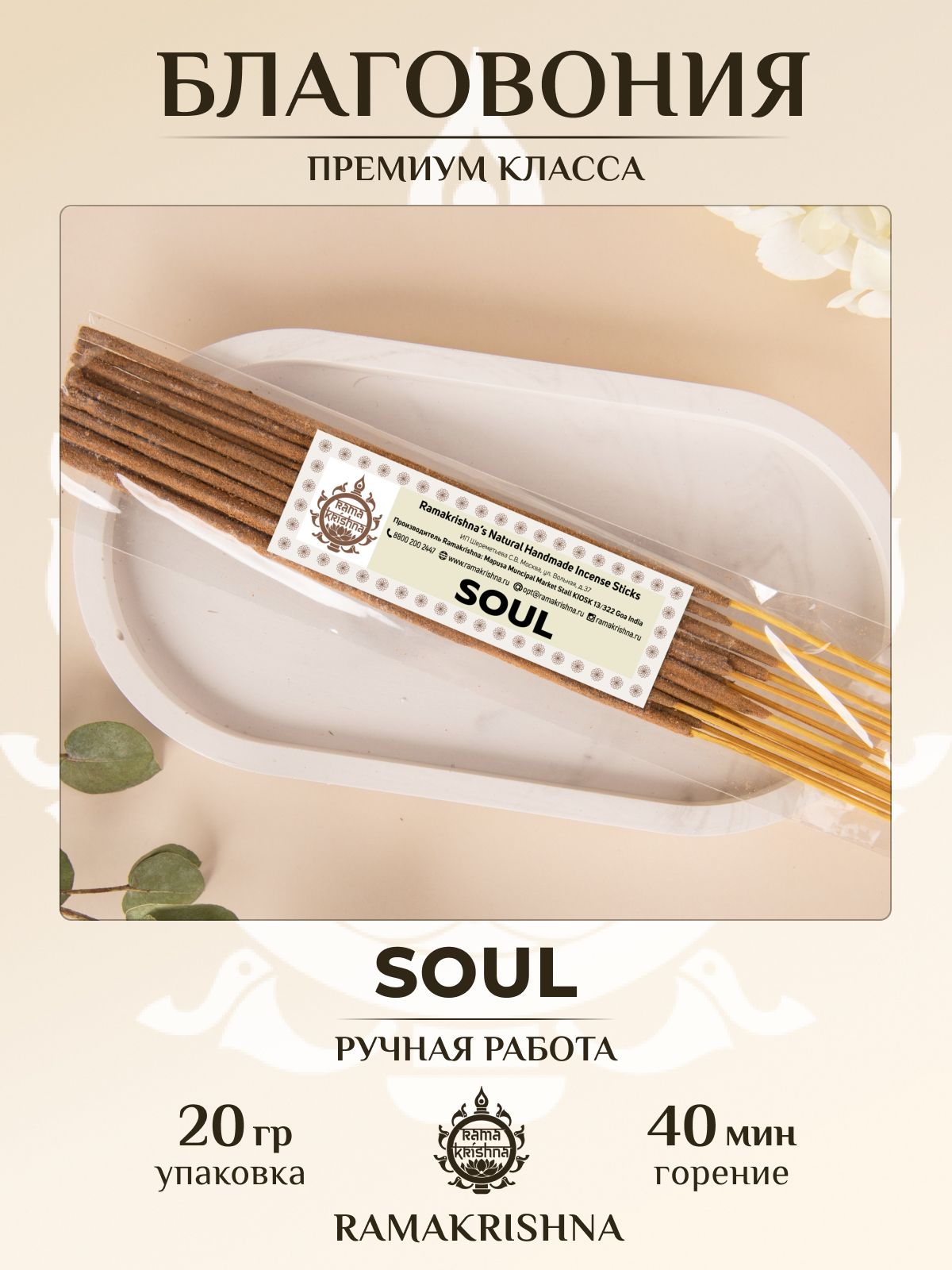 Ramakrishna incence Ароматические палочки благовония для дома и офиса натуральные / Soul, набор 10 штук