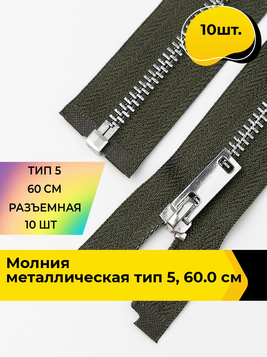 Молния для шитья и рукоделия металлическая 60.0 см, 10 шт.