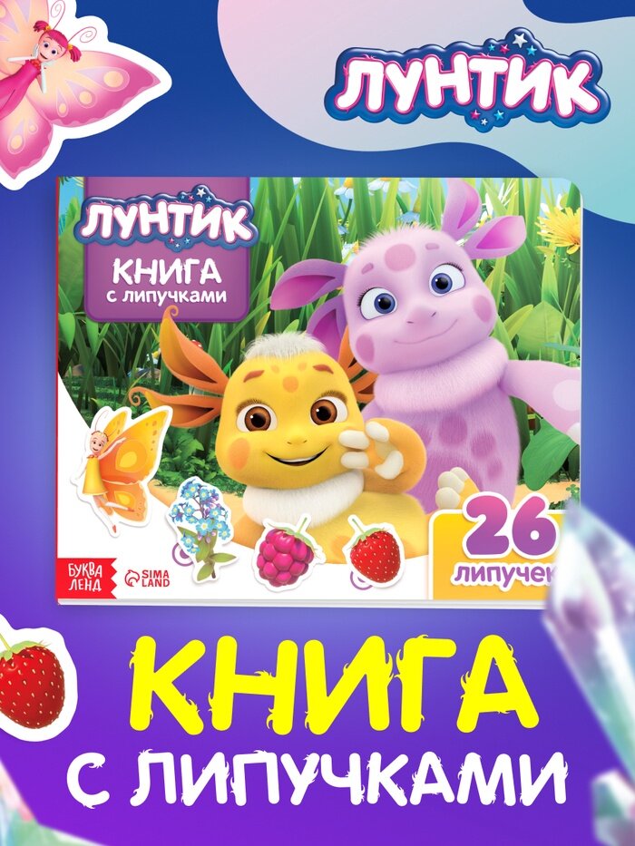 Книга с липучками, 26 липучек, Лунтик