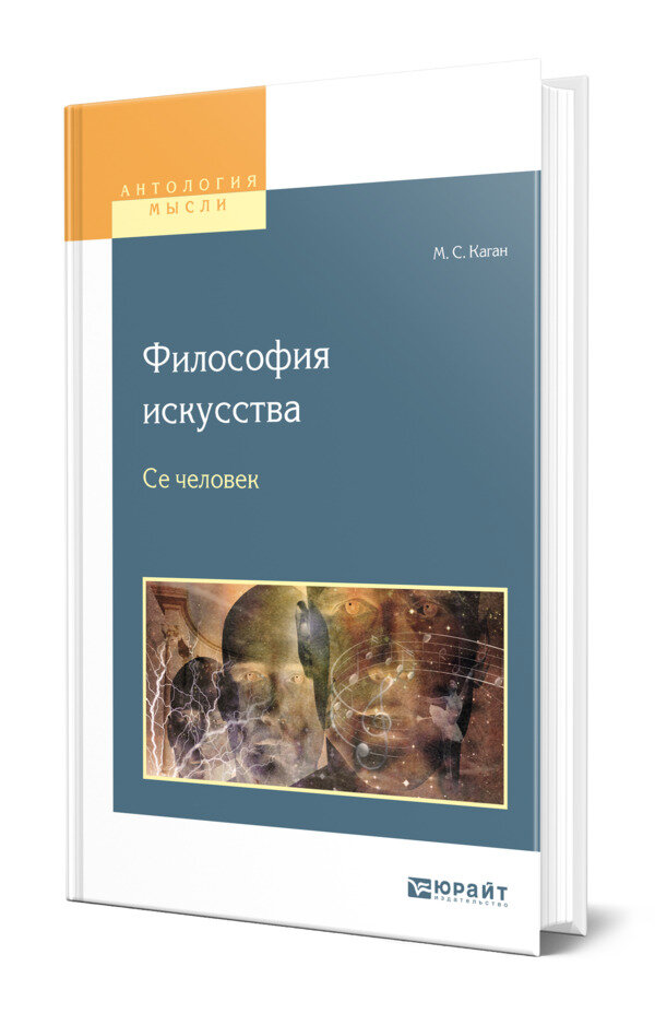 Философия искусства. Се человек