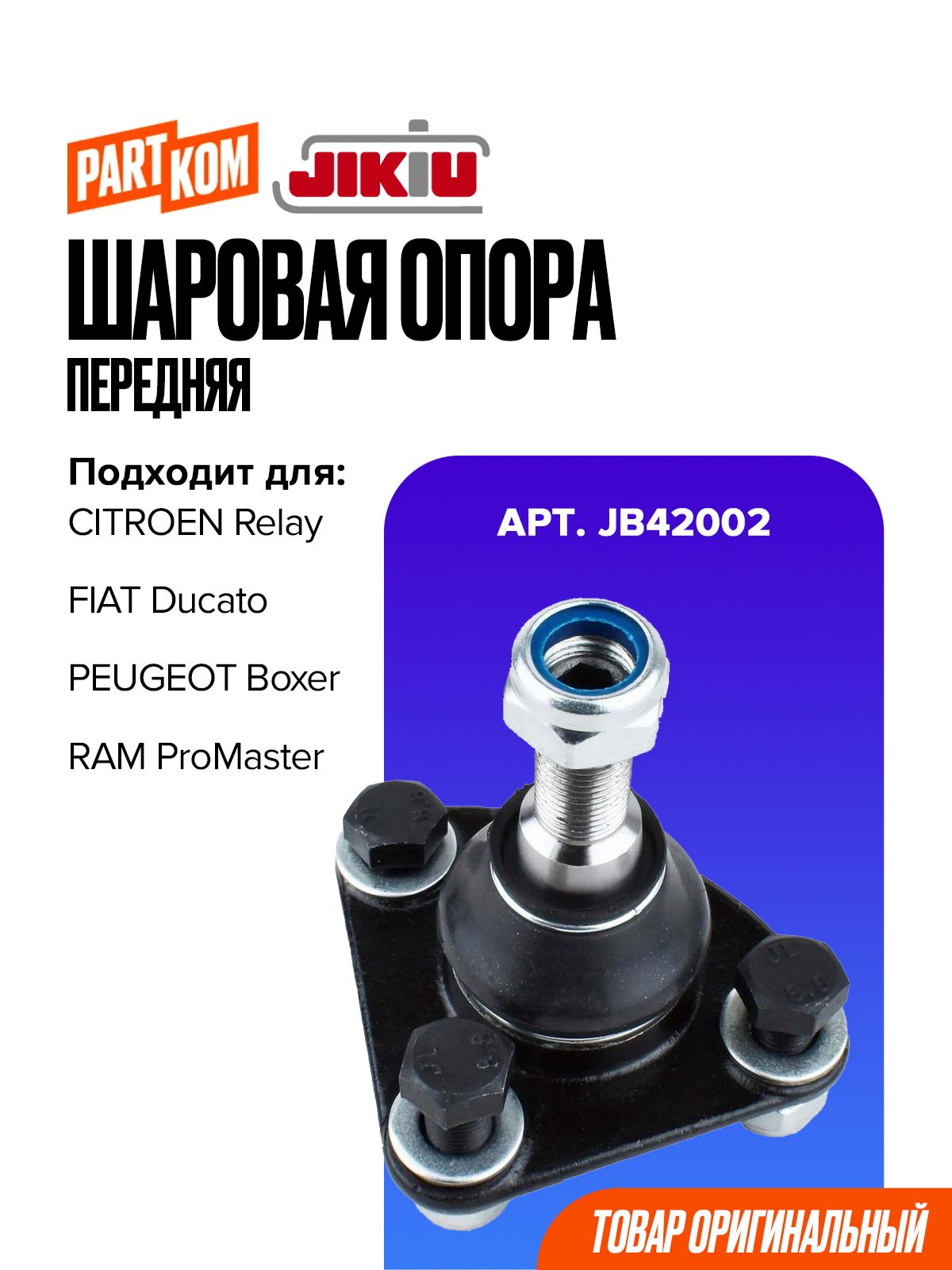 Опора шаровая передняя JIKIU JB42002 для CITROEN Relay, FIAT Ducato, PEUGEOT Boxer, RAM ProMaster / Ситроен, Фиат, Пежо, РАМ