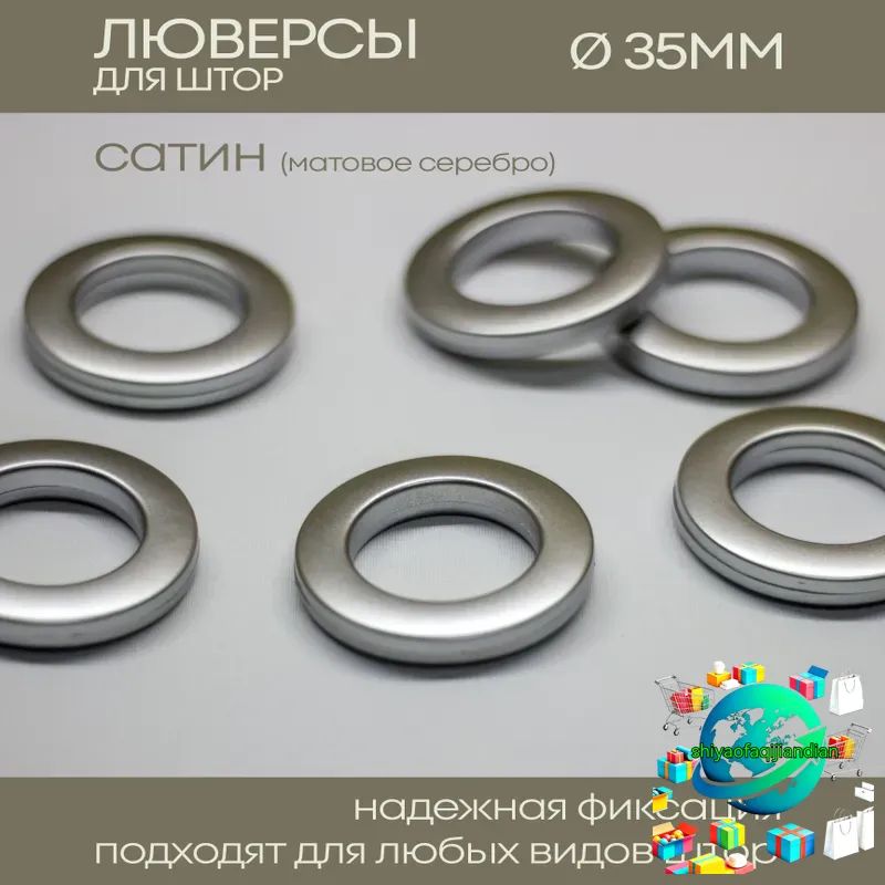 Люверсы для штор "Сатин (матовое серебро)" 35мм 20шт