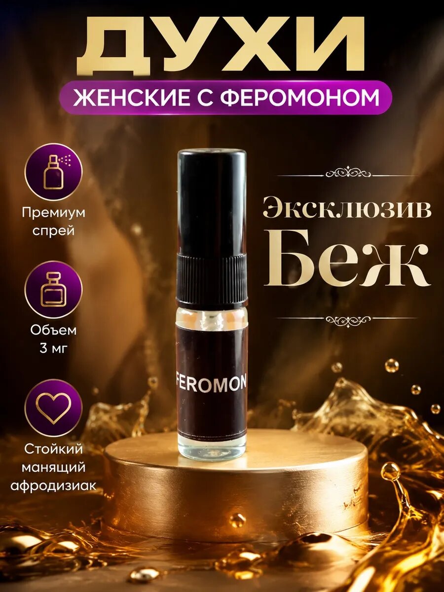 Духи женские с феромоном " Эсклюзиф Беж"