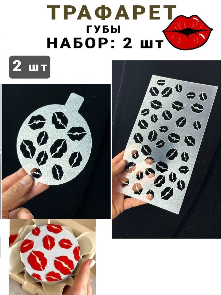 Трафареты Губы для торта многоразовый кондитерский, 2шт