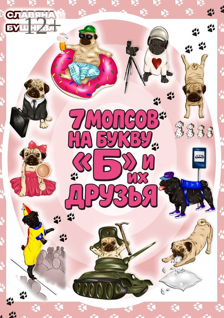 7 мопсов на букву «Б» и их друзья