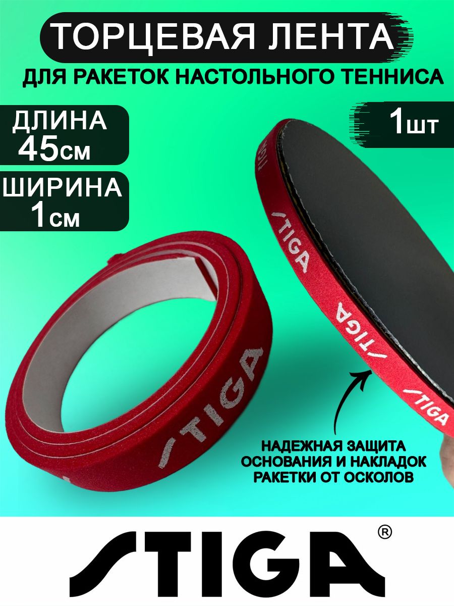 Торцевая лента для ракетки настольного тенниса STIGA