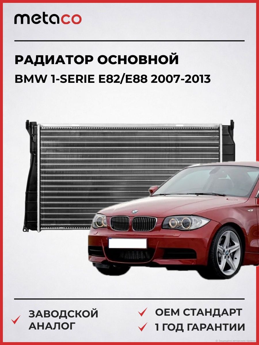 Радиатор основной METACO 8010651 БМВ 1-serie E82/E88 BMW 1-serie E82/E88 2007-2013