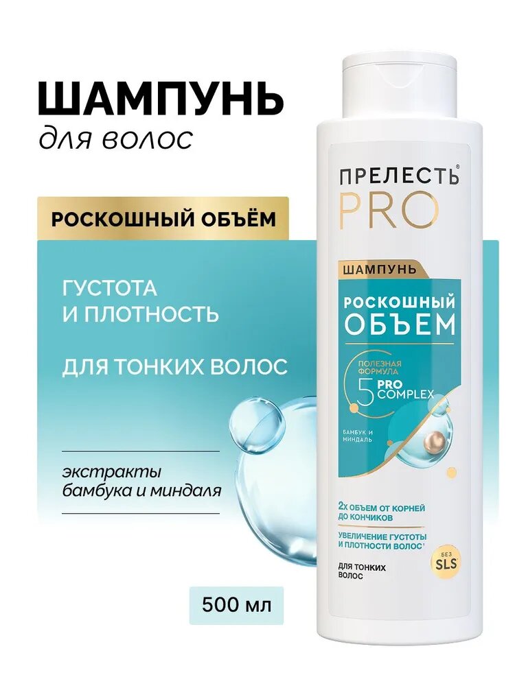 Женский шампунь для волос профессиональный Прелесть Professional Роскошный Объем 500 мл