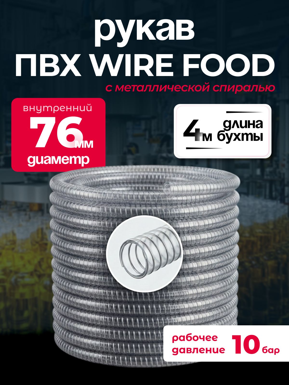 Шланг ПВХ WIRE FOOD армированный с металлической спиралью. Диаметр 76 мм, 4 м