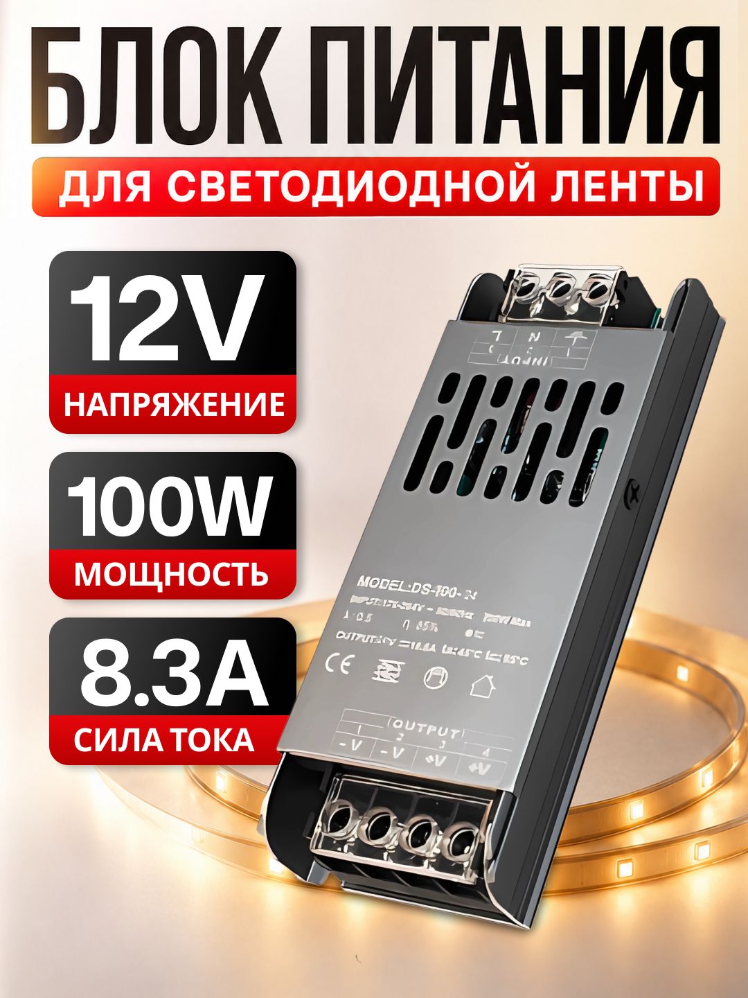 Блок питания 12V для светодиодной ленты и светильников, 8.3А, 100W
