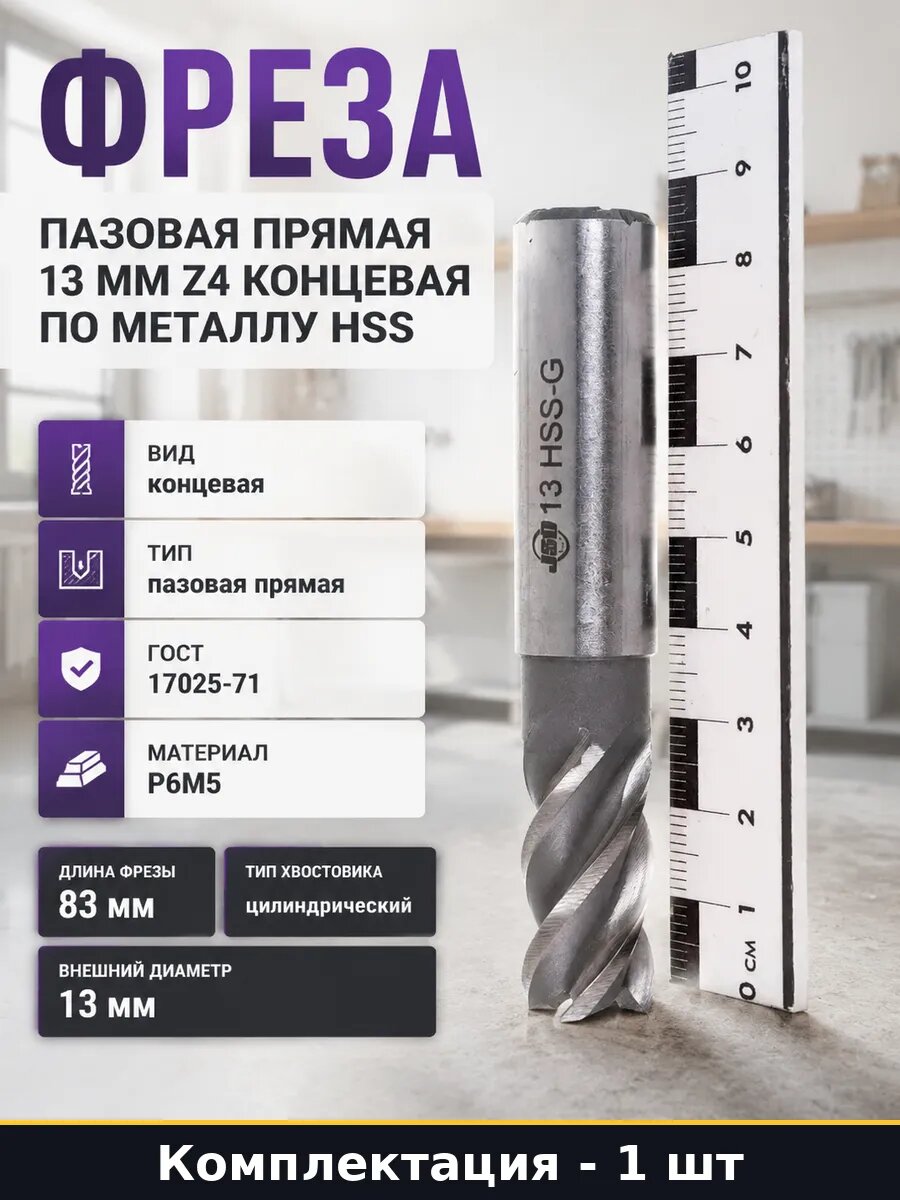 Фреза пазовая прямая 13 мм Z4 концевая по металлу HSS