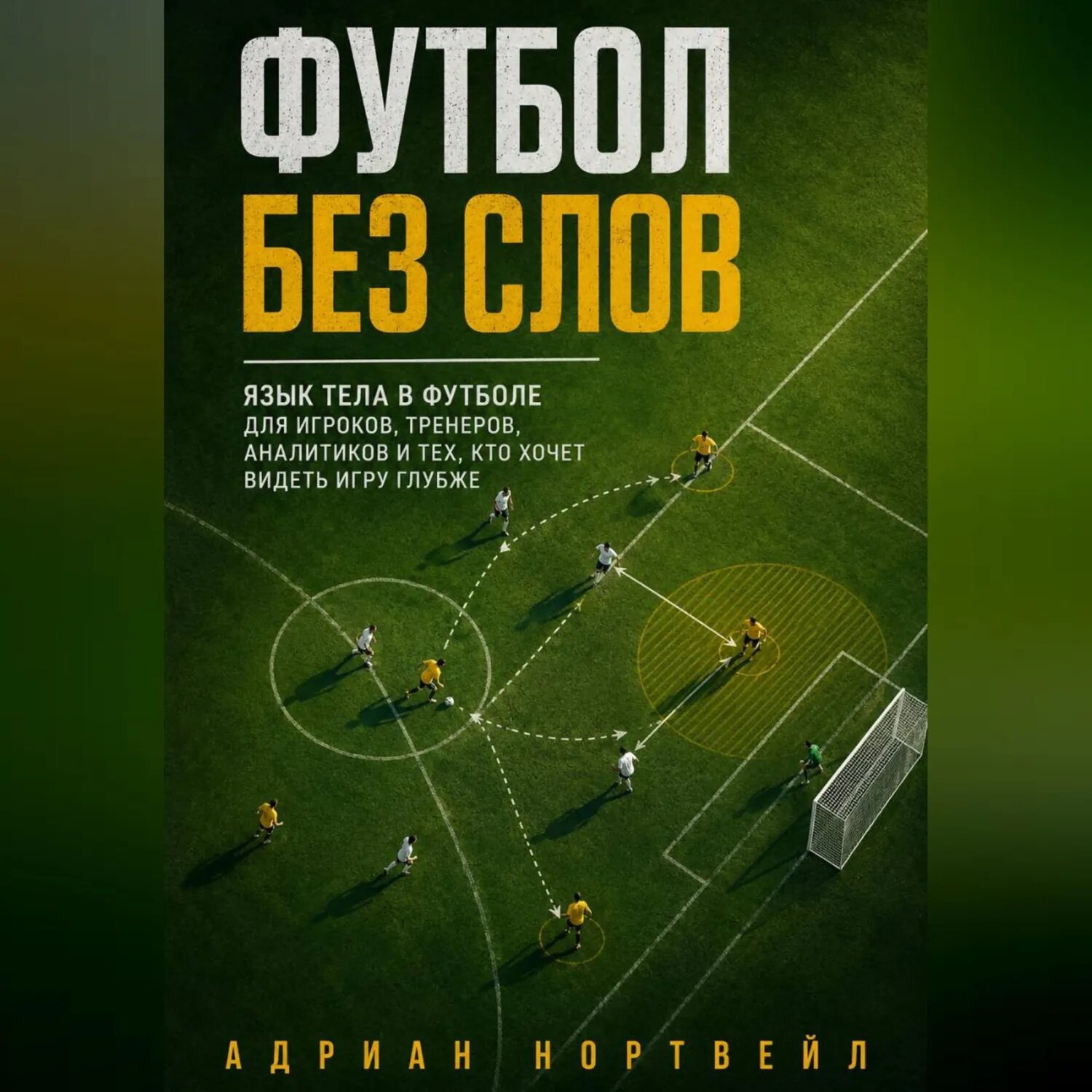 Футбол без слов. Язык тела в футболе для игроков, тренеров, аналитиков и тех, кто хочет видеть игру глубже [Аудиокнига]