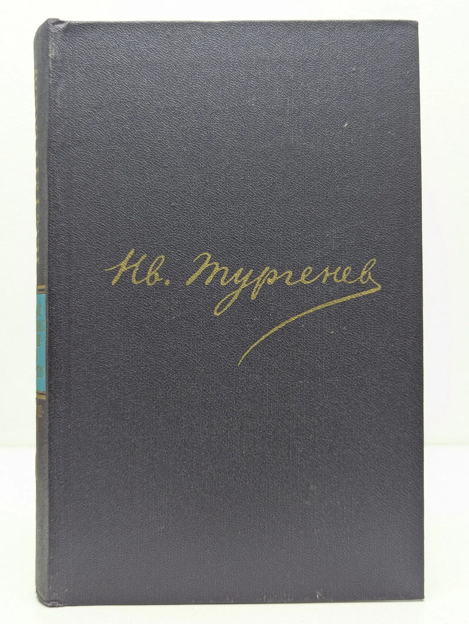Иван Тургенев. Сочинения в 12 томах. Том 11 Тургенев Иван Сергеевич 1983
