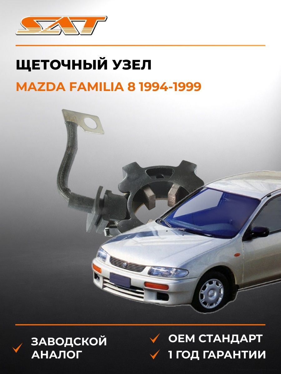 Щеточный узел SAT ST233780M210 Мазда Фамилия Mazda Familia 1994-1999