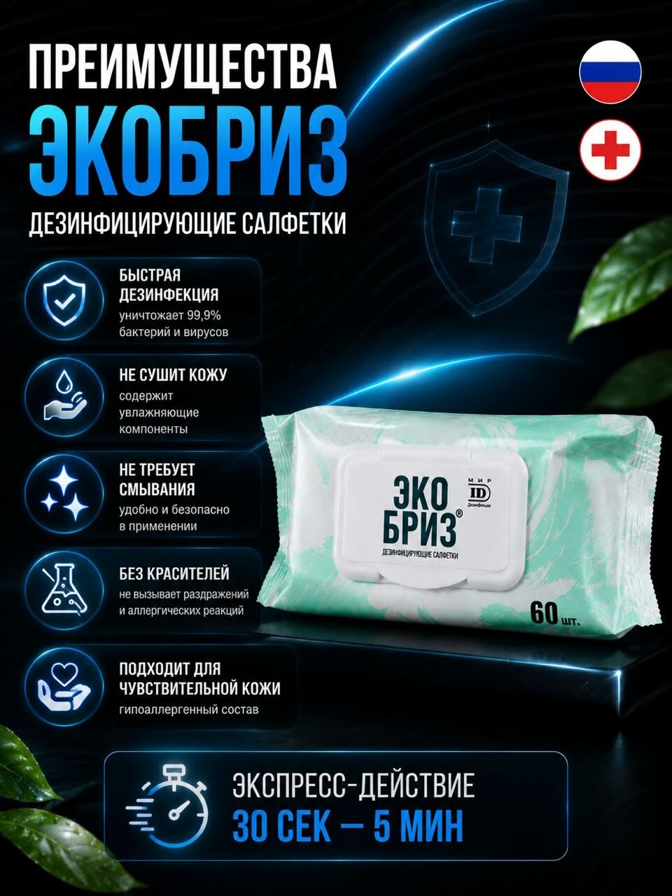 Дезинфицирующие салфетки Экобриз 60шт, Салфетки для дезинфекции / Обработка рук