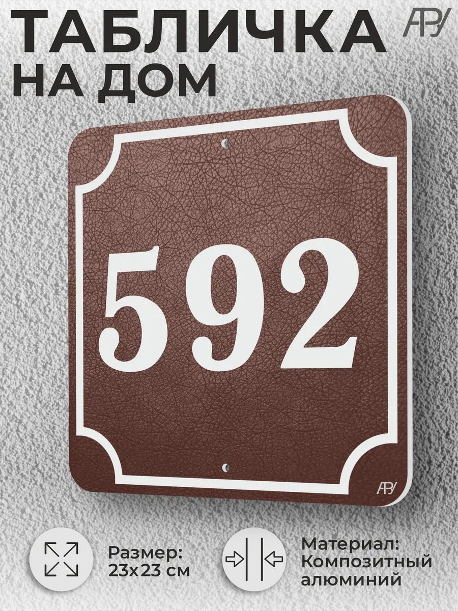 Адресная табличка с номером дома "литая" №592 (имитация)