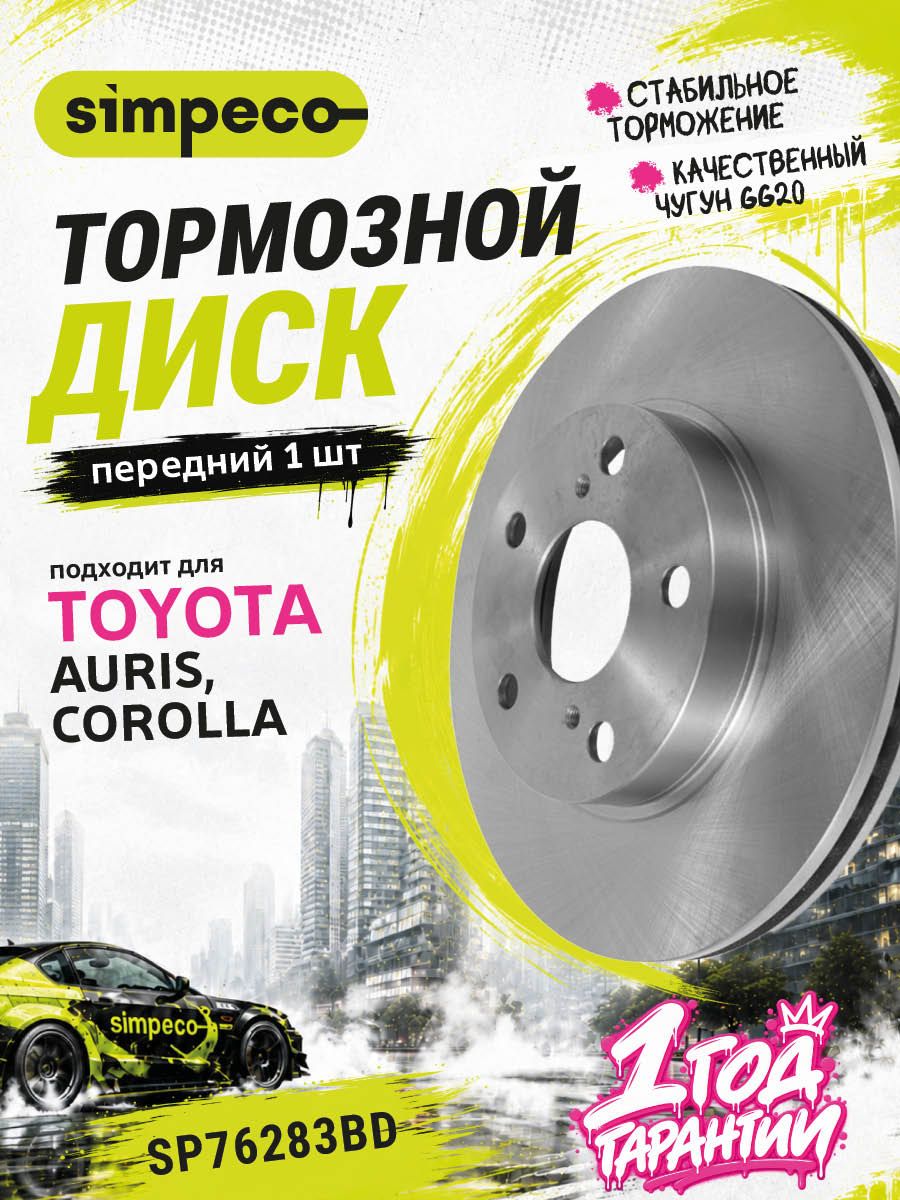 Диск тормозной передний Тойота Аурис 1, 2, Королла Е120, Е130, Е140, Е150, Е160, Е170, Е180, 4351212670, 4351202220, SD4604