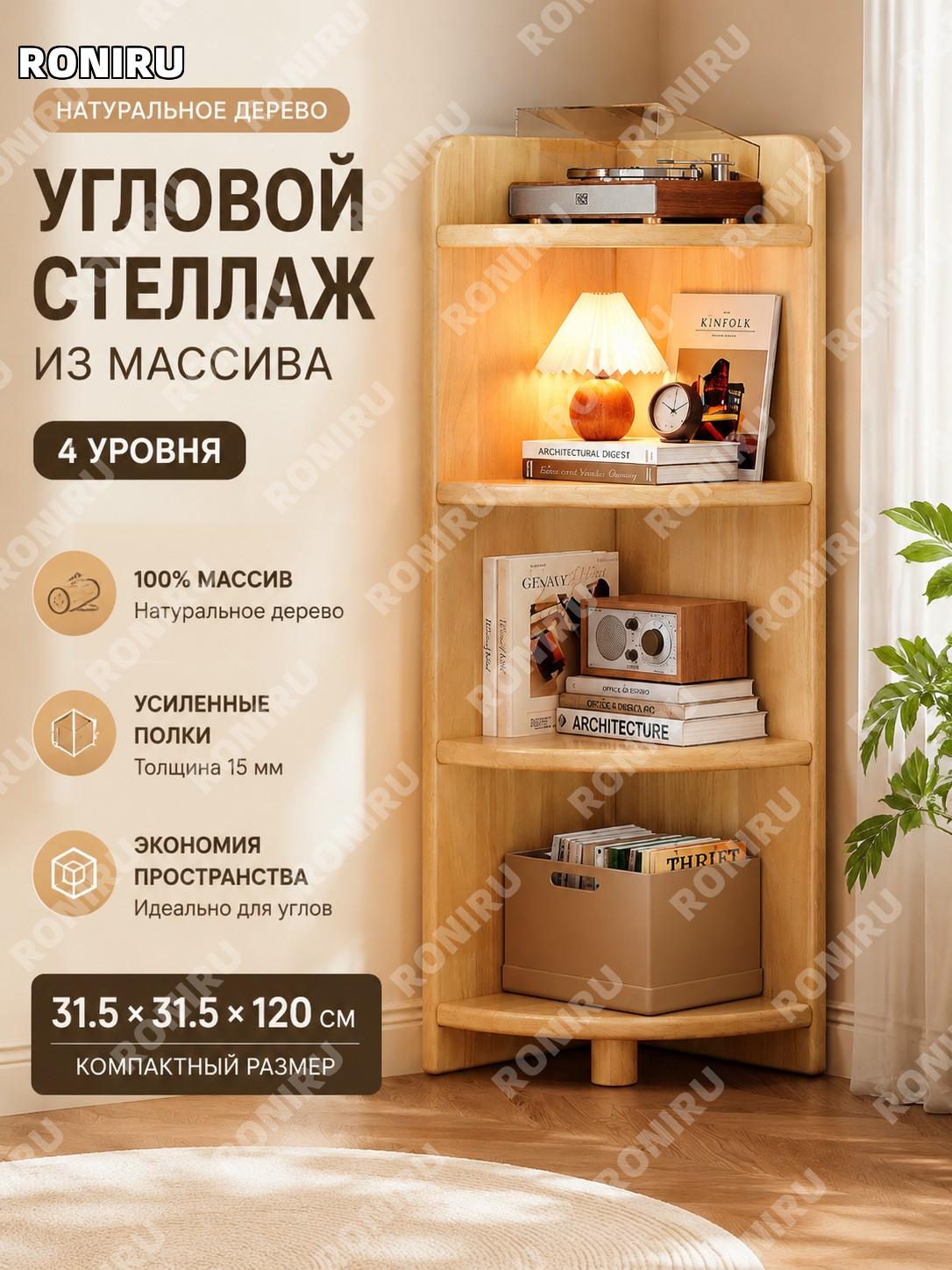Угловой шкаф из массива дерева 31.5×31.5×120 см, четырёхъярусный, с полками, узкий треугольный стеллаж для хранения