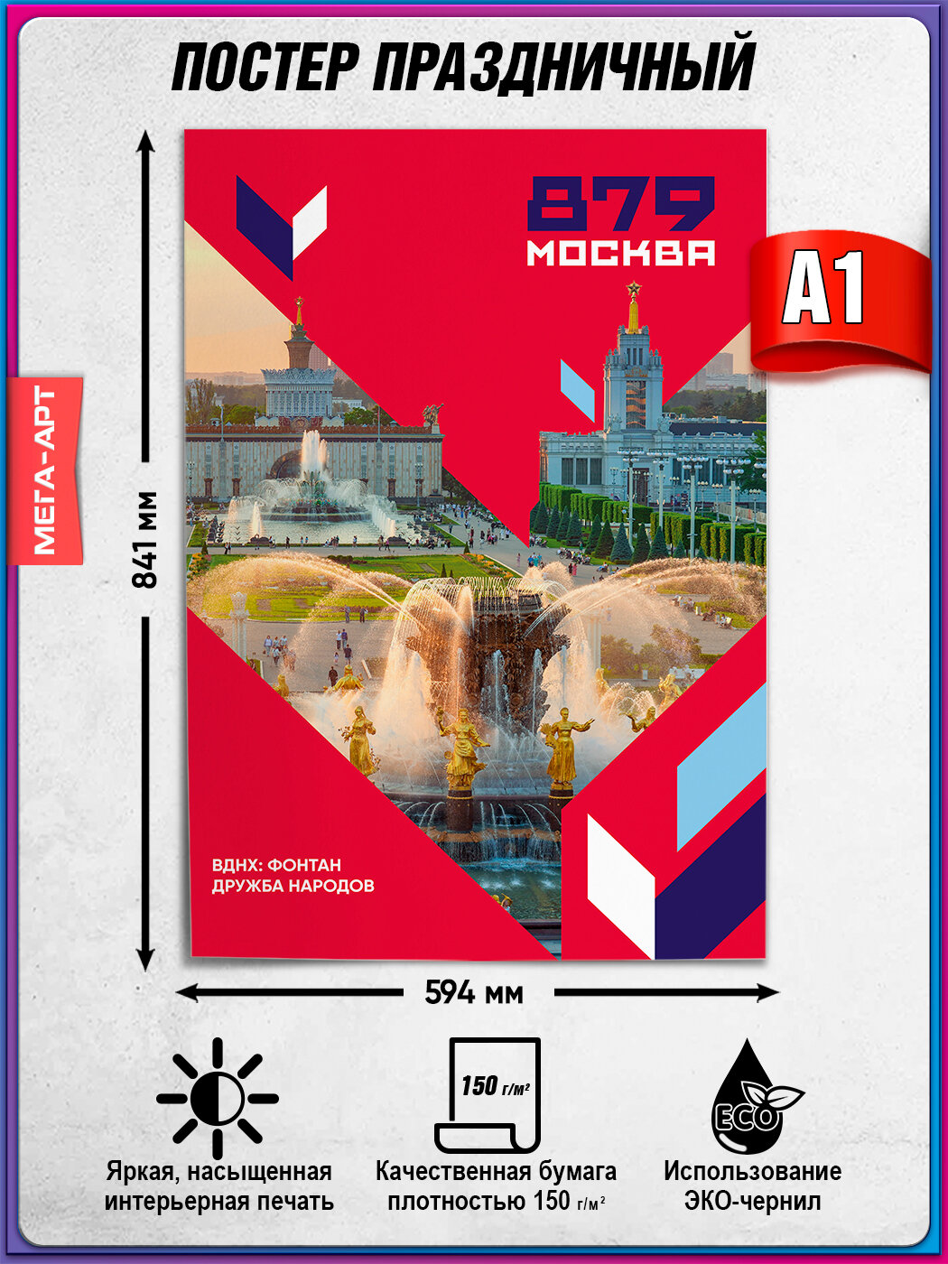 Плакат в концепции Дня Москвы 2026 / праздничный постер / оформление улиц и площадей / А-1 (60x84 см.)