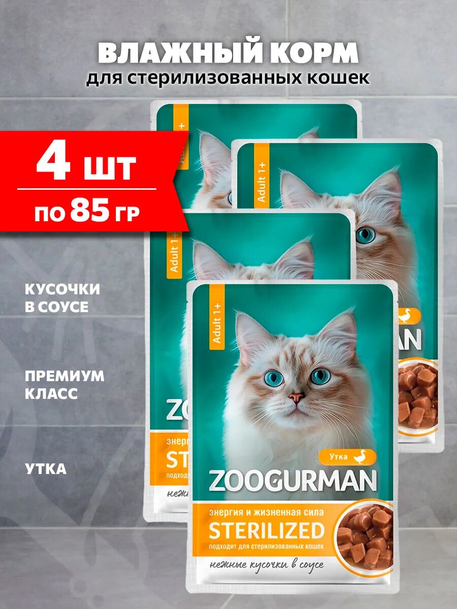 Корм влажный Zoogurman Sterilized для кастрированных котов и стерилизованных кошек, утка в соусе, 85 г 4 шт