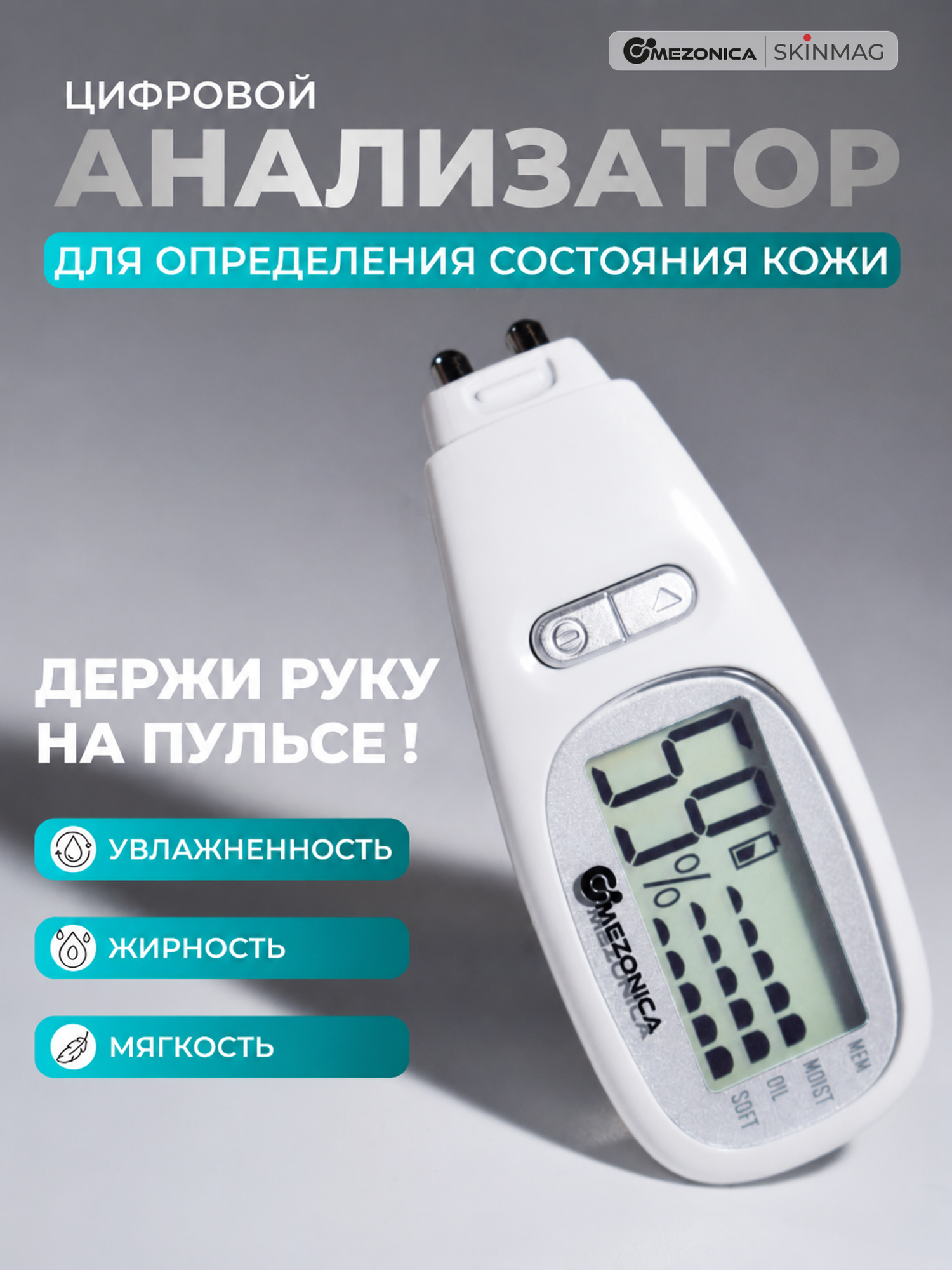 Mezonica SKIN ANALYZER Косметический аппарат Анализатор состояния кожи / степени её увлажнения