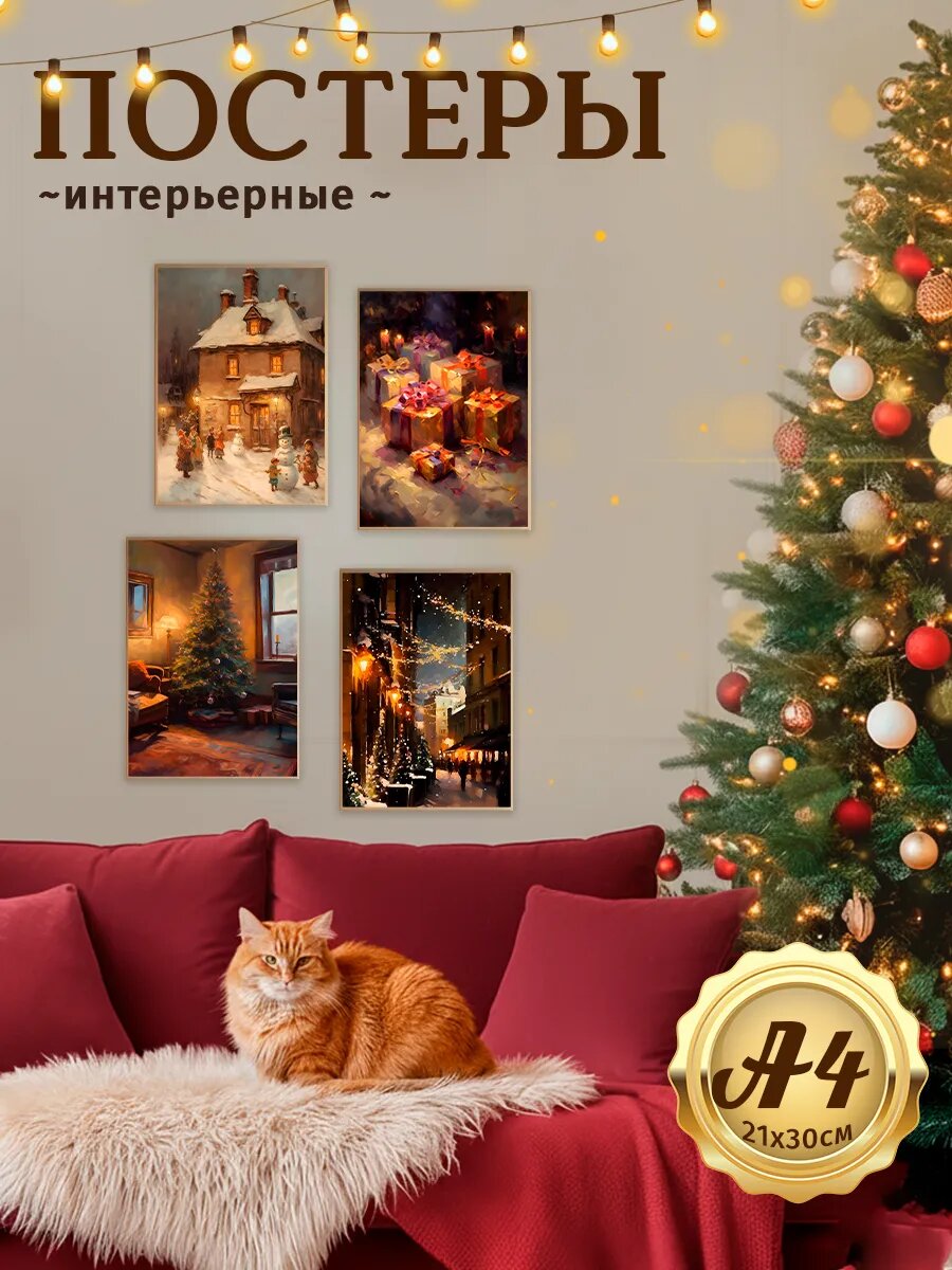 Новогодние постеры 21х30, А4