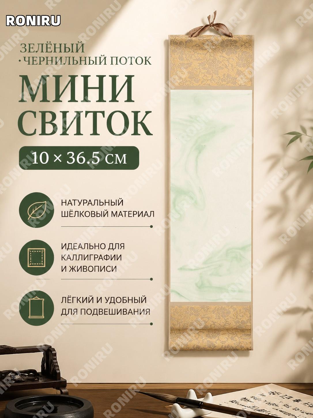 Мини-подвесной свиток для каллиграфии 10×36,5 см, зелёный «墨流笺» из шёлковой ткани для творчества и декора дома