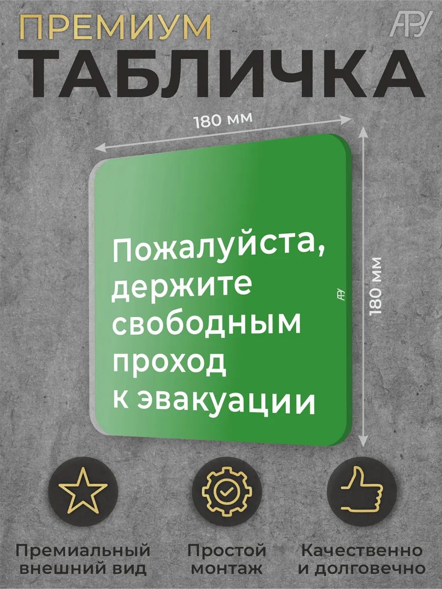 Табличка для лифта Держите свободным проход к эвакуации