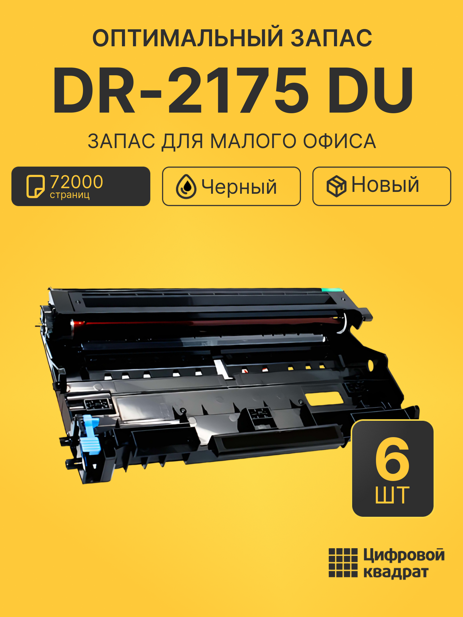 Комплект фотобарабанов DR-2175 DU (6 шт.) на 72000 страниц для принтеров Brother DCP-7030R, DCP-7032R, DCP-7040R