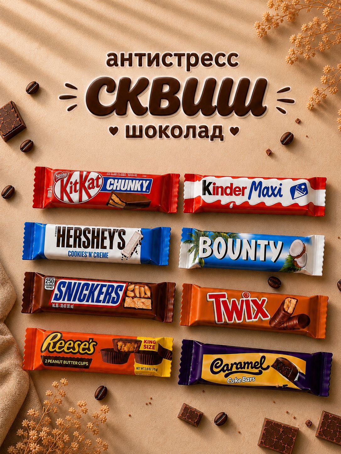 Сквиш антистресс шоколадный батончик, 20см.