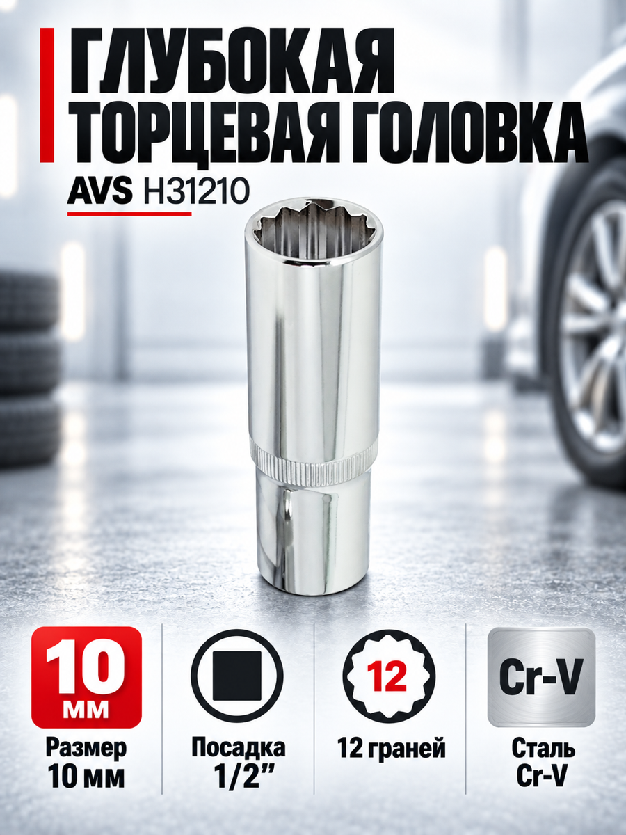 Глубокая торцевая головка AVS H31210, 10 мм, квадрат 1/2″