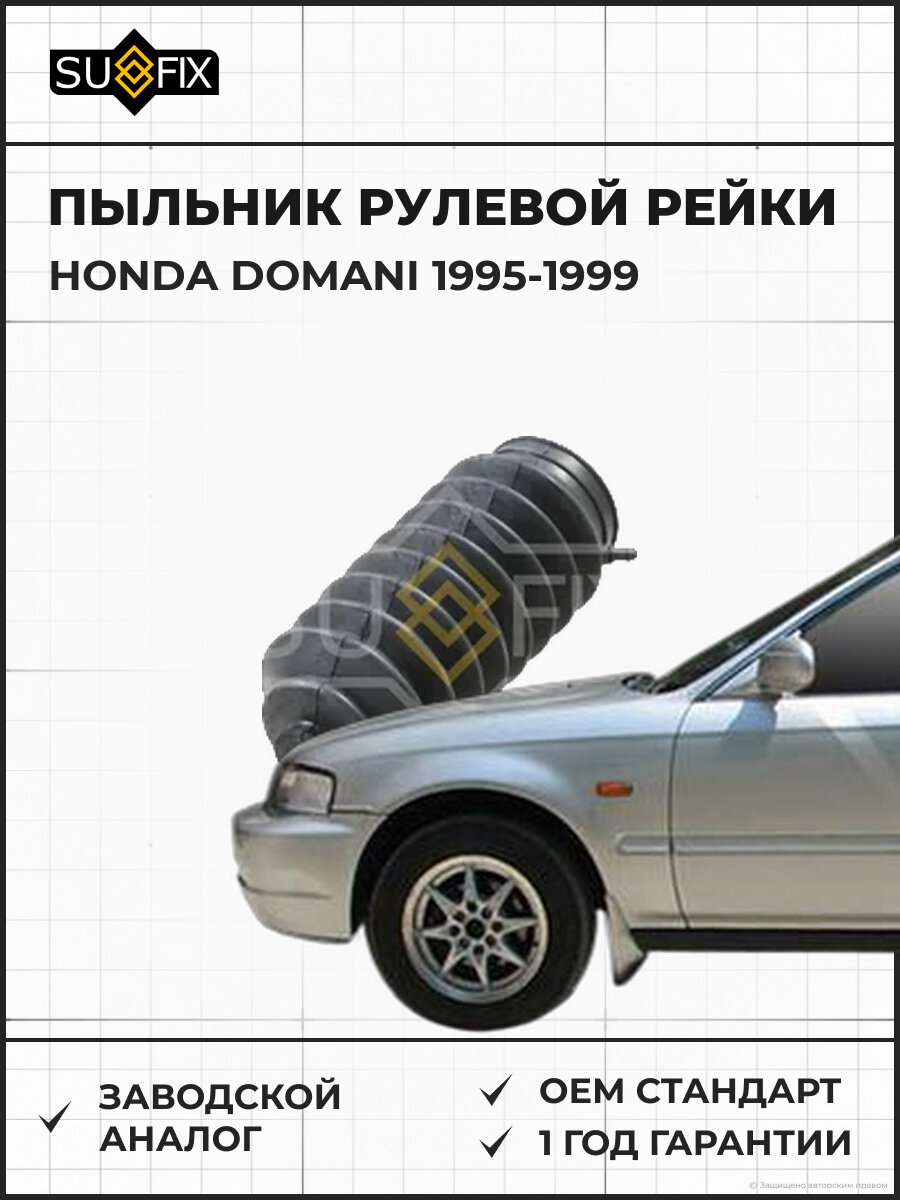 Пыльник рулевой рейки SUFIX FD1113 Хонда Домани HONDA DOMANI 1995-1999