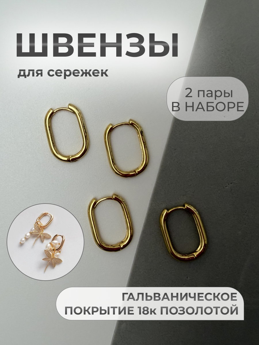 Швензы для сережек конго, фурнитура - основа для серег набор