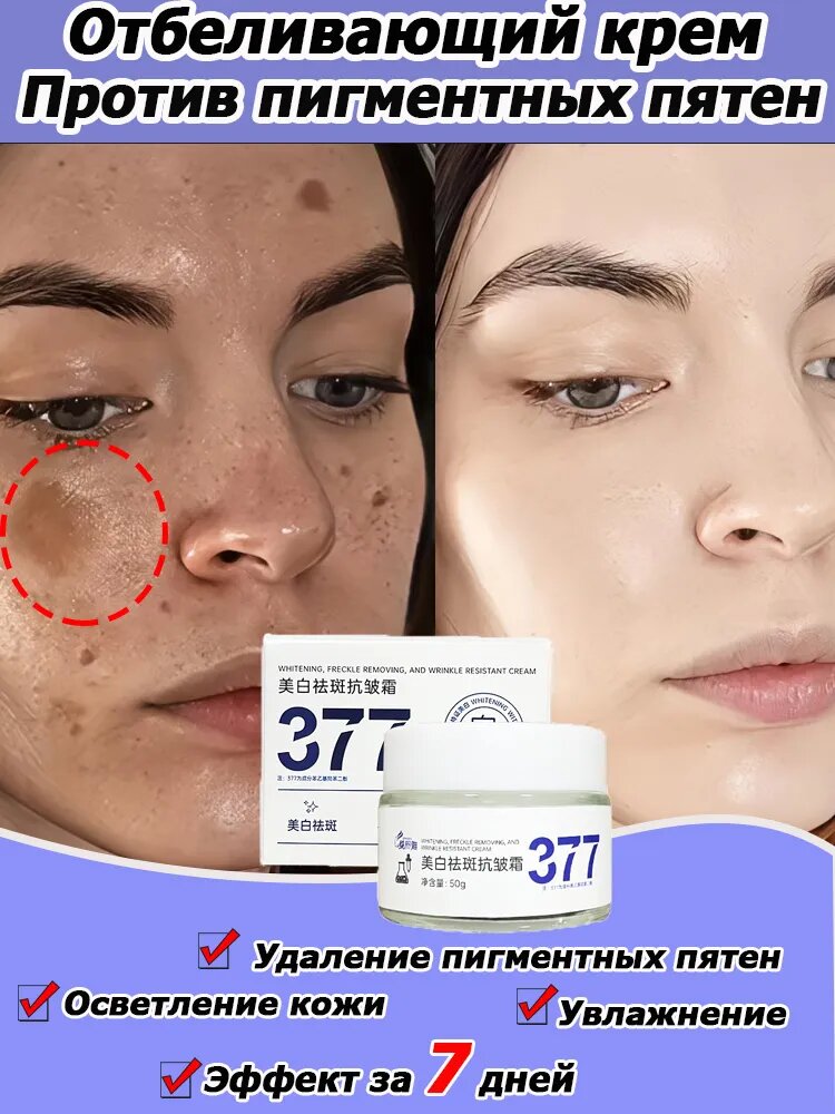 Крем для осветления 377, борется с веснушками, выраженной пигментацией и возрастными пятнами, удаляет меланин, осветляет и выравнивает тон кожи, 50 г.