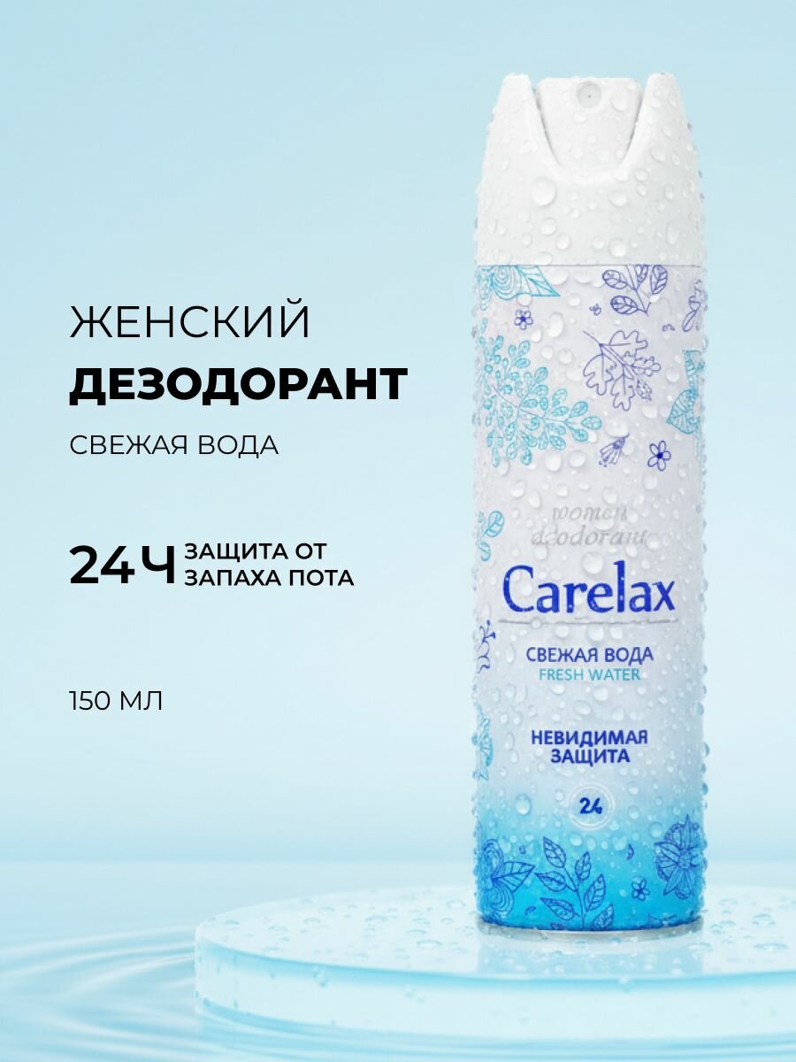 Женский дезодорант Carelax " Fresh Water " 150мл