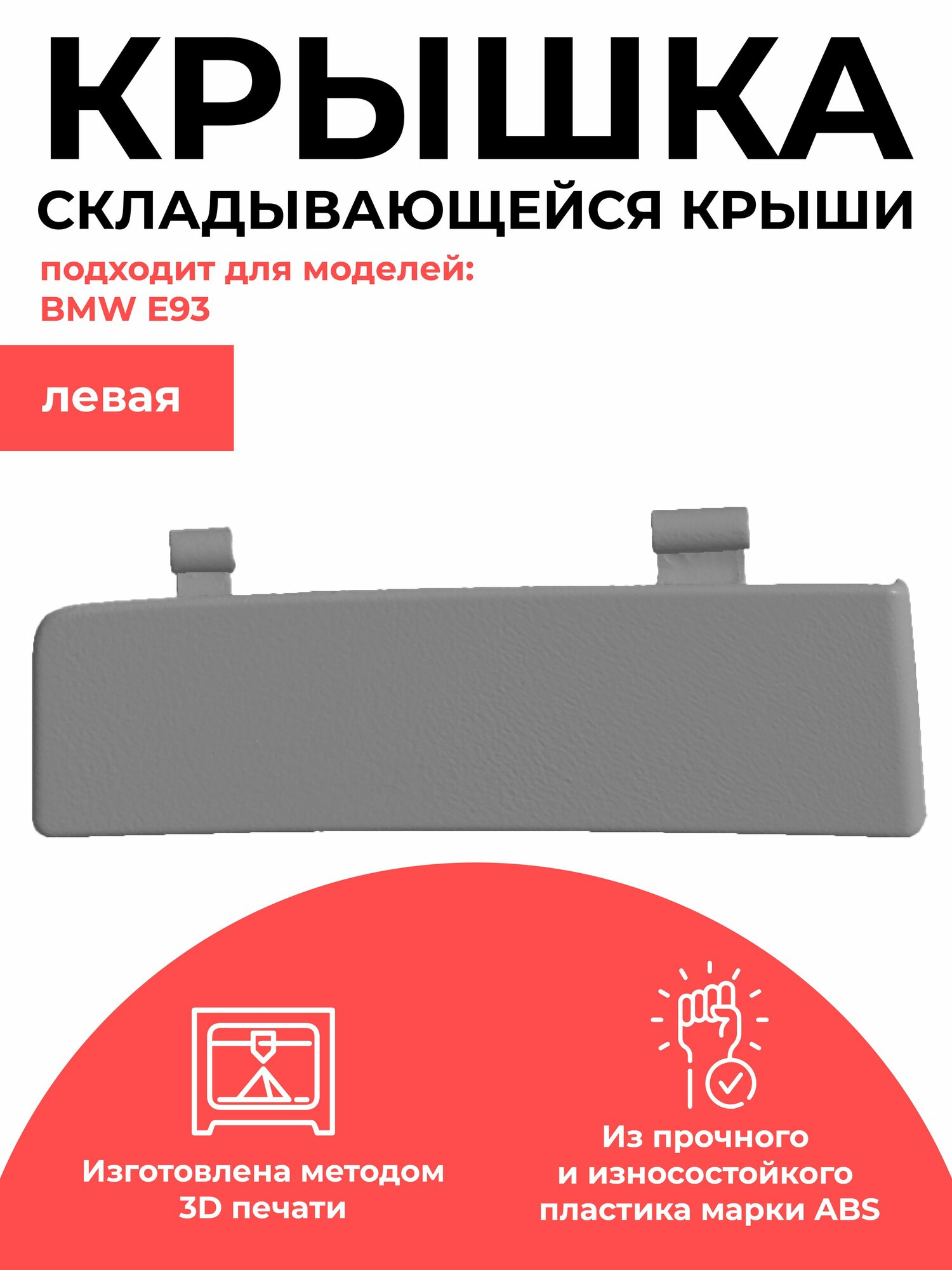 Крышка складывающейся автомобильной крыши (Левая сторона)