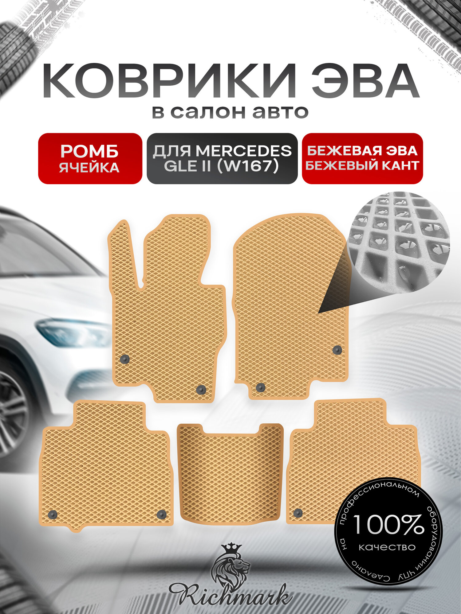 Коврики ЭВА ромб для автомобиля Mercedes GLE II (W167) 2018+ / Мерседес В167 Бежевый С Бежевым Кантом